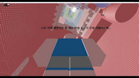 잼민이는 못 깨는 타워 잼못타 도전기 1일차떡상기원로블계로블록스잼민이는 못 깨는 타워잼못타추전 Youtube