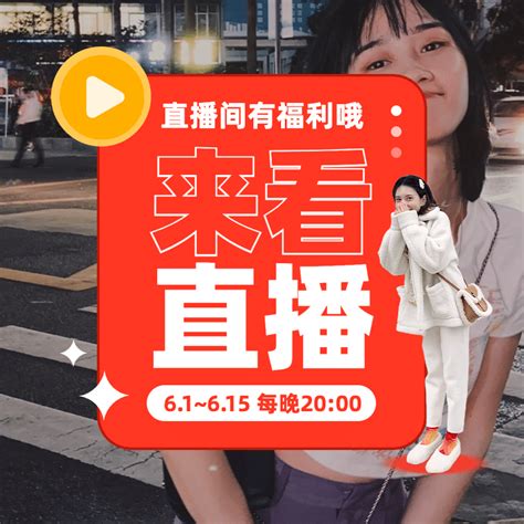 618女装直播预告主图 图片模板素材 稿定设计