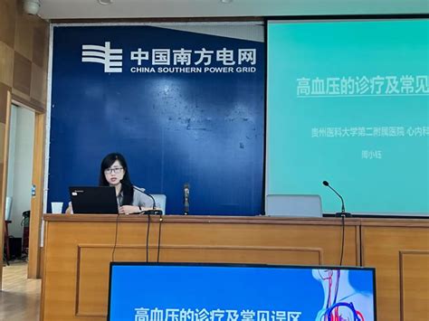 我院赴黔东南州供电局开展健康讲座 医院要闻 贵州医科大学第二附属医院