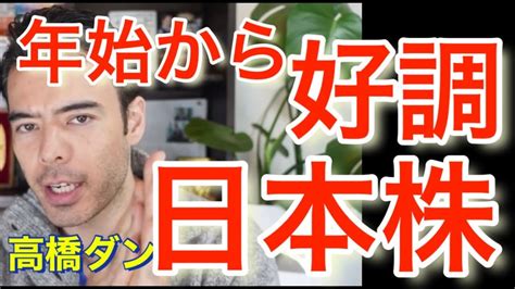 日本株が年始から好調！続くか？！ 高橋ダン 【切り抜き】 From 202215 日本株 日経平均 Topix Youtube