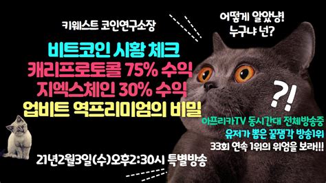21년2월3일수낮230 스팟방송 캐리프로토콜 75 수익 암호화폐 비트코인 키웨스트 코인작전사령관 아프리카tv Vod