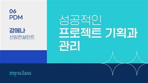 📢 무료공개 Pdm 성공적인 프로젝트 기획과 관리