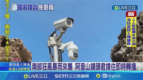 凱米颱風威力驚人 三仙台鏡頭君再度斷訊 不敵凱米強風 花蓮和平車站鏡頭君被迫垂頭 蘇澳鏡頭君不敵變黑畫面│記者 游任博 黃澄柏