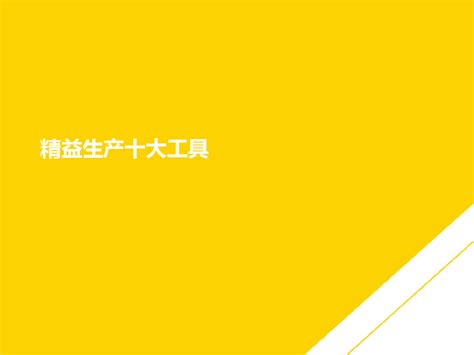 精益生产十大工具最全版ptt文档word文档免费下载亿佰文档网