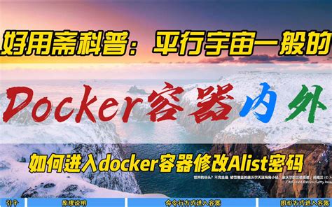好用斋科普：平行宇宙一般的docker容器内外~如何进入docker容器修改alist密码~ 好用斋 好用斋 哔哩哔哩视频