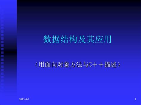 数据结构及其应用word文档在线阅读与下载无忧文档