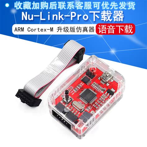 Arm Cortex M单片机 Nu Link Pro仿真器下载器新唐虎窝淘