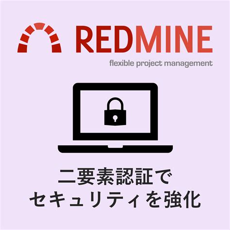Redmineの二要素認証とは？ブラウザ拡張機能で認証する方法や管理者設定を解説 Lychee Redmine テクマトリックス