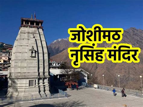 Joshimath Narshingh Mandir Mystery Story About Thin Hand Of Narsingh