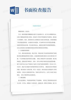 书面检查Word模板 书面检查Word模板下载 熊猫办公