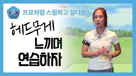 프로처럼 헤드무게를 느끼는 연습 방법 김수현프로 골프레슨 Youtube