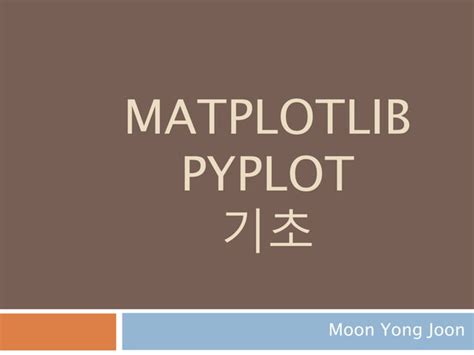 matplotlib 기초 이해하기 20160730 ppt