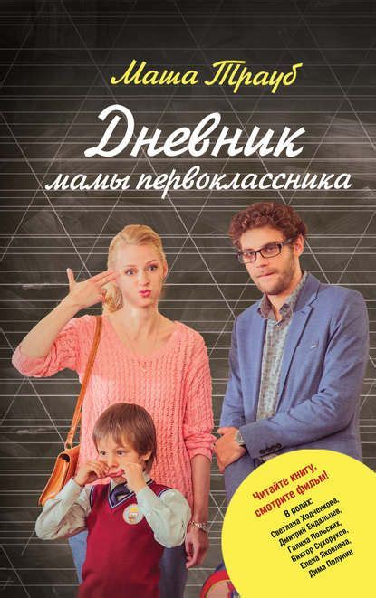 Дневник мамы первоклассника Books Movie Posters Mama