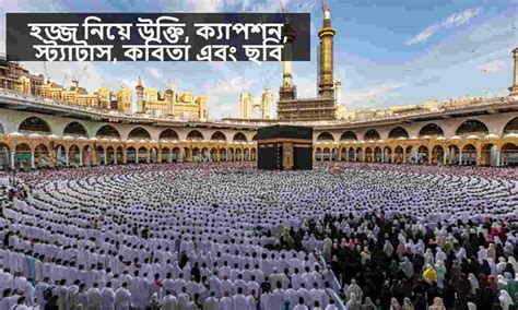 হজ্জ নিয়ে উক্তি ক্যাপশন স্ট্যাটাস কবিতা এবং ছবি Info Tips