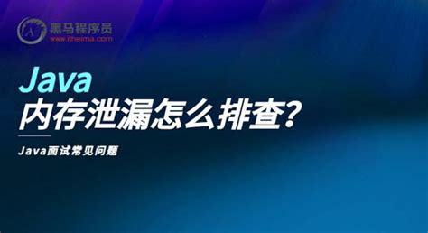 Java内存泄漏了,怎么排查 知乎 Java内存泄漏了,怎么排查 知乎