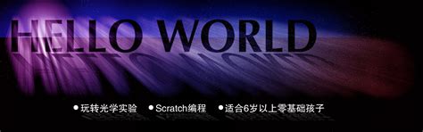 Helloworld少儿编程 少儿编程网校！