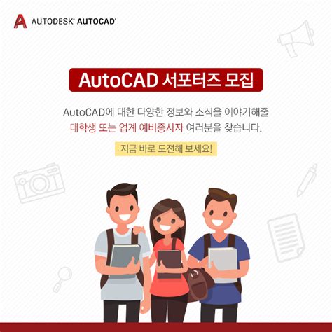 Autodesk [autocad 서포터즈에 도전하세요 ] Autocad와 함께 직접 소통하는 기회를 통해 Autocad의 다양한 정보와 소식을 이야기해줄 대학생 또는