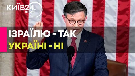 Конгрес США хоче голосувати тільки за допомогу Ізраїлю без України в Білому домі виступають