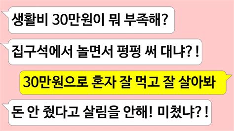 톡썰톡 한달 생활비 30만원주고 아껴쓰지 않는다며 기생충 취급하는 남편 사이다사연드라마라디오실화사연카톡썰네이트판톡썰썰톡 Youtube