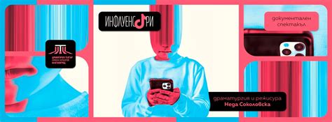 Драматичен театър Никола Вапцаров Благоевград ПРЕМИЕРА 28 03 ИНФЛУЕНСЪРИ