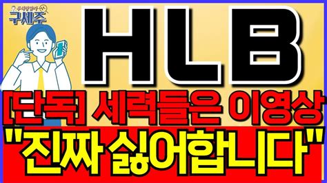 Hlb 에이치엘비주가전망 세력들은 이영상 진짜 싫어합니다 삭제전에 꼭 확인하세요 Hlb목표가 Hlb주가 Hlb주가전망 Hlb대응전략 Youtube