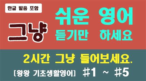 왕왕기초 생활영어 1~5 몰아 듣기 영어듣기 쉬운영어 왕왕기초영어 영어반복듣기 기초 생활영어 왕초보영어 기초여행영어 English