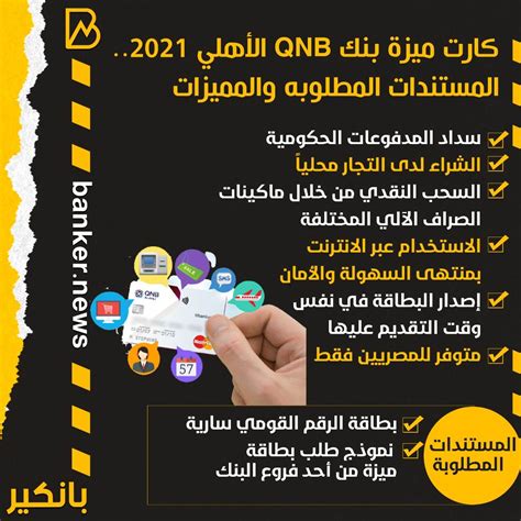 كارت ميزة بنك Qnb الأهلي 2021 المستندات المطلوبه والمميزات