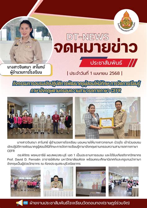 เมื่อวันที่ 1 เมษายน โรงเรียนวัดดอนทอง ราษฏร์ร่วมจิต Facebook