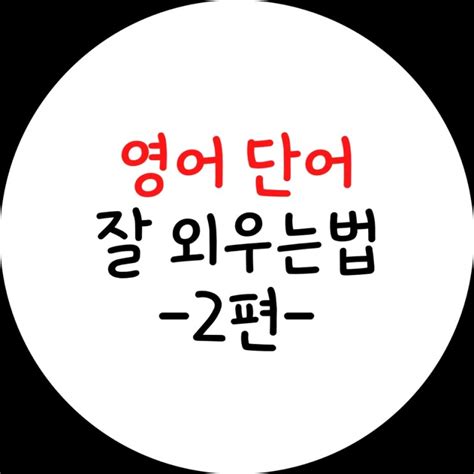 영어 단어 잘 외우는 방법 2편 레벨 별 어원 공부법 정리 네이버 블로그