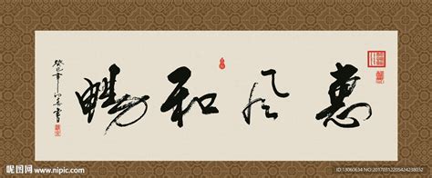 惠风和畅 书法 字画 毛笔字设计图 传统文化 文化艺术 设计图库 昵图网