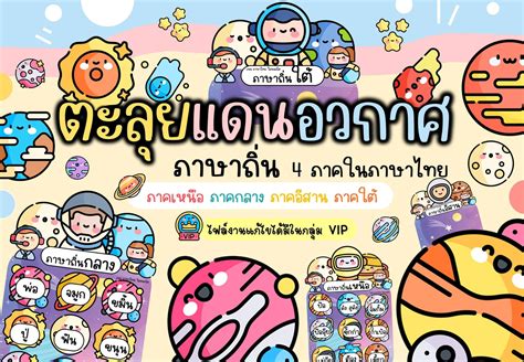 ภาษาไทย ใจพองโต 🌈🪐☄️ ตะลุยอวกาศหาดาวเคราะห์ภาษาถิ่น Facebook