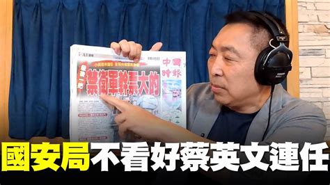 190724【觀點│唐湘龍時間】國安局不看好蔡英文連任 Youtube