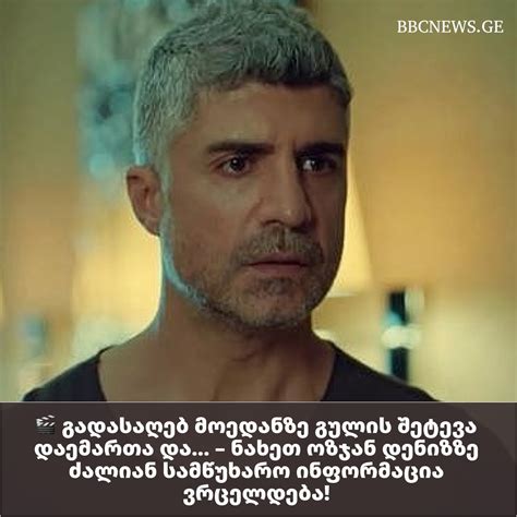 პოზიტივი 🎬 გადასაღებ მოედანზე გულის შეტევა დაემართა და… ნახეთ ოზჯან დენიზზე ძალიან სამწუხარო