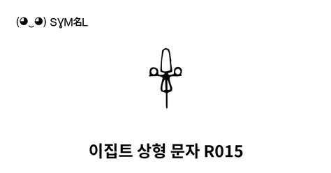 이집트 상형 문자 R015 유니코드 번호 U132c1 📖 기호의 의미 알아보기 복사 And 📋 붙여넣기 ‿ Symbl