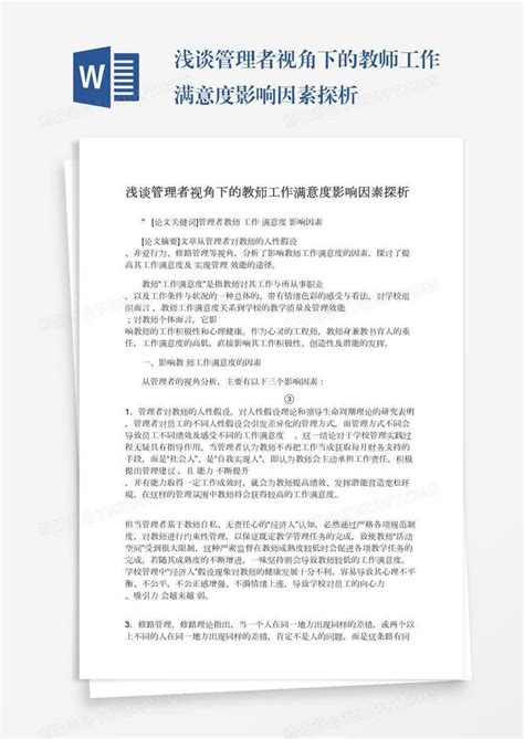 浅谈管理者视角下的教师工作满意度影响因素探析模板下载 满意度 图客巴巴