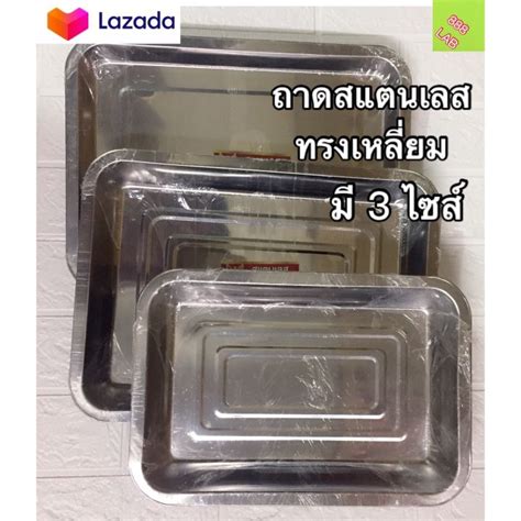 ถาดสแตนเลส ถาดใส่อาหารทรงเหลี่ยม สแตนเลส304 หนา 2มิล มี 3 ไซส์ บรรจุ 1 ชิ้นคละลาย Th