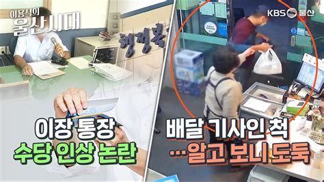 랭킹 뉴스 1 이장 통장 수당 인상 논란 2 배달 기사인 척 알고 보니 도둑 Youtube