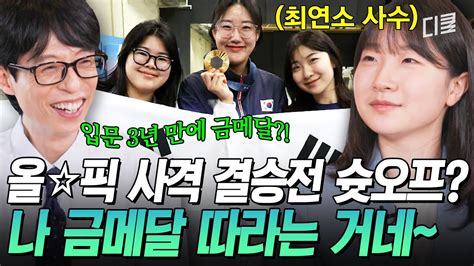 [ 유퀴즈온더블럭] 결승전이 마음 편했다는 16살 반효진🔫 최연소 금메달리스트의 강철 멘탈 클라스ㄷㄷ🎉 Youtube