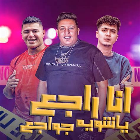 انا راجع يا شوية جواجع Feat Hamo Eltikha Nour Eltot Youtube Music