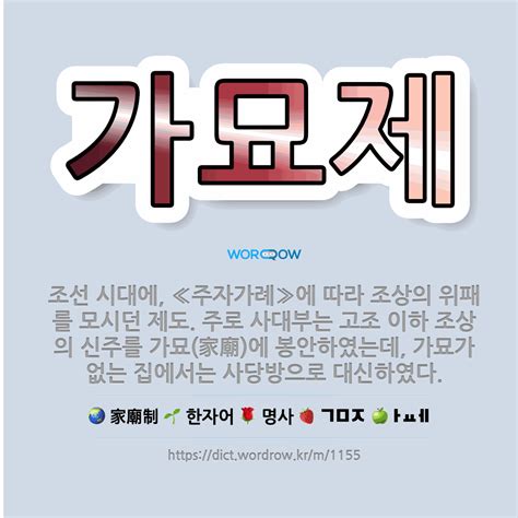 가묘제 조선 시대에 주자가례에 따라 조상의 위패를 모시던 제도 주로 사대부는 고조 이하 조상의 표준국어대사전