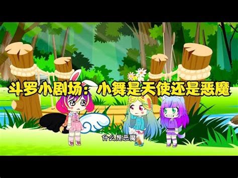 斗罗小剧场小舞是天使还是恶魔 YouTube
