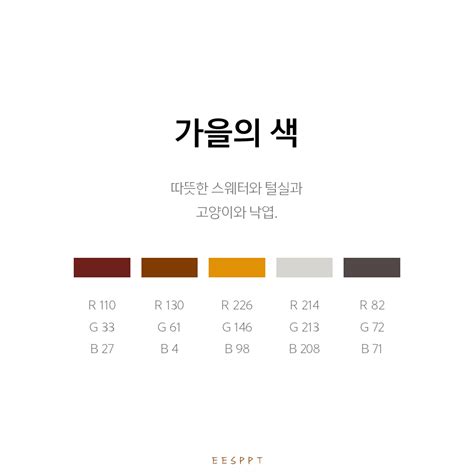 Fall Color Palette 색 코드 색 이름 색표