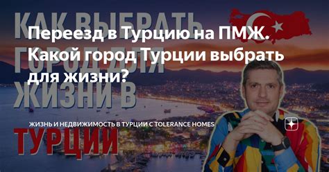 Переезд в Турцию на ПМЖ Какой город Турции выбрать для жизни Жизнь и недвижимость в Турции C