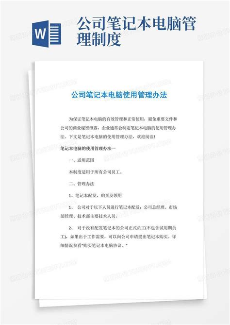 简易版公司笔记本电脑使用管理办法Word模板下载 编号lgakdkbl 熊猫办公