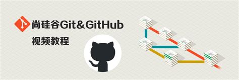 2018尚硅谷gitandgithub视频教程发布 2018尚硅谷gitandgithub视频教程发布