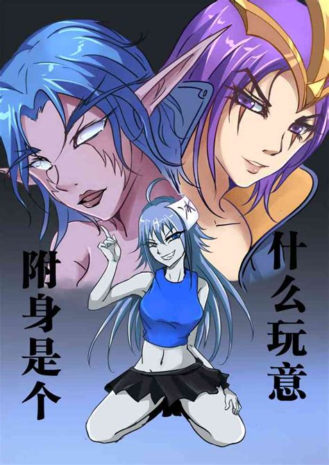 《附身是个什么玩意？》 附身暗夜精灵 Nhentai Hentai Doujinshi And Manga