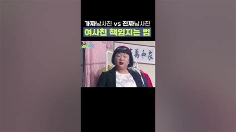 여사친 책임지는 법 가짜 남사친 Vs 진짜 남사친 개그콘서트 Gagconcert Shorts Youtube