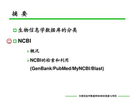 生物信息学数据库ncbi的检索与利用word文档在线阅读与下载免费文档