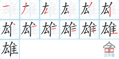 样字笔顺怎么写字字字怎么写样子笔画第17页大山谷图库