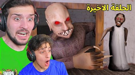 لقيت ام الجدة جراني مع اخوي الصغير عبسي حلقة الاخيرة Youtube